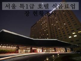 서울신라호텔_식음료개론-1페이지