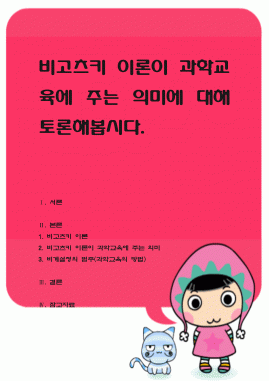 비고츠키 이론이 과학교육에 주는 의미에 대해 토론해봅시다-1페이지