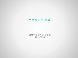 프랜차이즈 개발(막걸리 사업)/ 유통관리 / 과제-1페이지