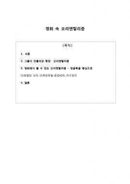 오리엔탈리즘 연구 - 디즈니 애니메이션 정글북을 중심으로-1페이지