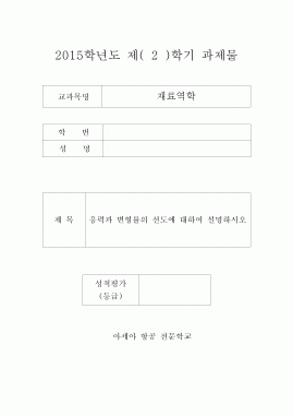 응력과 변형률의 선도에 대하여 설명하시오-1페이지