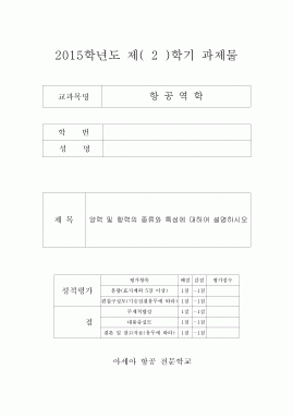 양력 및 항력의 종류와 특성에 대하여 설명하시오-1페이지