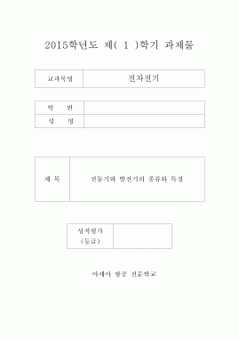 전동기와 발전기 종류와 특징-1페이지