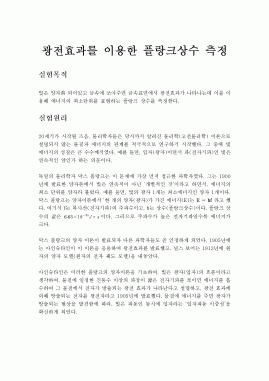 광전효과를 이용한 플랑크상수측정 보고서-1페이지