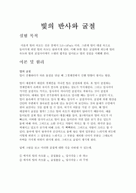 빛의 반사와 굴절 보고서-1페이지