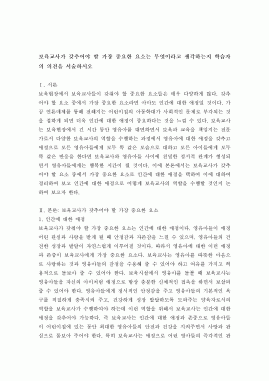 보육교사가 갖추어야 할 요소 중 가장 중요한 요소에 대한 학습자의 의견-1페이지