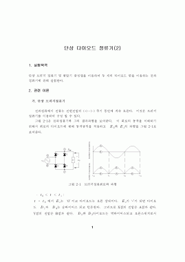 단상 다이오드 정류기(2)-1페이지