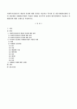 사회복지실천론의 개념과 본질에 대한 정의를 서술하고 복지관 및 전문사례관리센터 등의 전문화된 사례관리기법이 적용된 사례를 접수부터 종결과 평가단계까지 기술하고 사례관리에 대한 코멘 (사회복지실천론)-1페이지