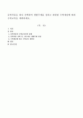 문학작품을 하나 선택하여 생활주제를 정하고 관련된 수학개념에 따라 수학교육을 계획하세요. - 활동계획안-1페이지