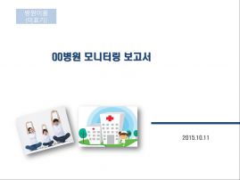 병원고객응대모니터링-1페이지