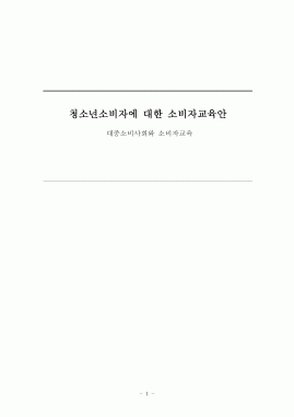 대중소비사회와 소비자교육 중간고사 대체, 청소년을 위한 소비자 교육안-1페이지