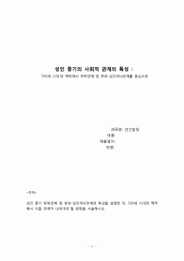 [인간발달] 성인 중기의 사회적 관계의 특성 :  ‘100세 시대’의 맥락에서 부부관계 및 부모-성인자녀관계를 중심으로-1페이지