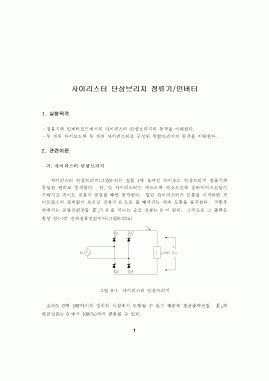 사이리스터 단상브리지 정류기/인버터-1페이지