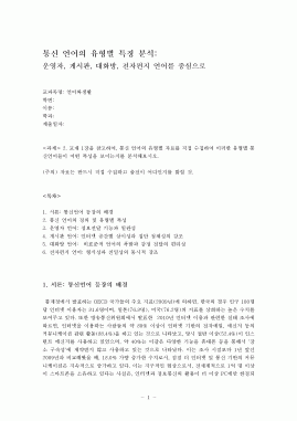 통신 언어의 유형별 특징 분석: 운영자, 게시판, 대화방, 전자편지 언어를 중심으로-1페이지