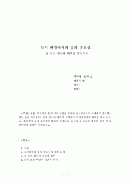 도시 환경에서의 숲의 중요성: 숲 감소 원인과 대안을 중심으로-1페이지