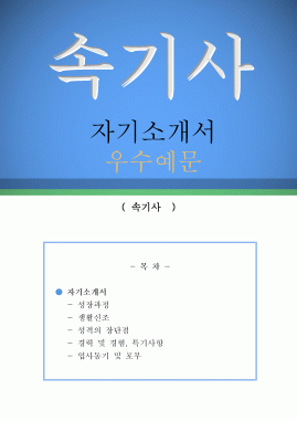 속기사 자기소개서 우수예문(속기사 자소서예문,법원 속기사 자기소개서,의회속기사 자기소개서,포부,교육속기사 자소서,영상속기 합격예문,검찰속기 우수예문,속기원 자소서,속기사 잘쓴예,자-1페이지