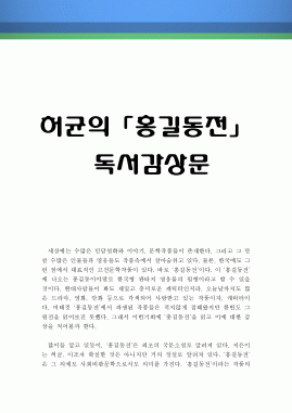 <<홍길동전 독후감 및 분석>>홍길동전 독후감,홍길동전 독서감상문,홍길동전 줄거리,허균의 홍길동전 분석,홍길동전 사상,최초의 한글소설 홍길동전 해석,서평,홍길동전 비평,비판,요약-1페이지