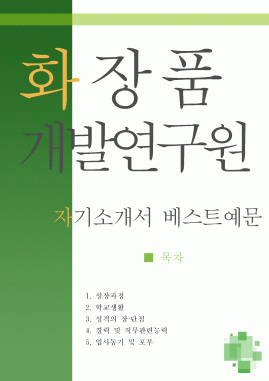 <<화장품 개발연구원 자기소개서 우수예문>>화장품 개발연구원 자소서,화장품 연구개발팀 자기소개서,화장품 개발원 자기소개서,지원동기,화장품회사 자소서,연구직 합격예문,우수예문,자소서-1페이지