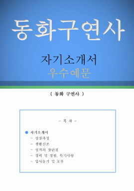 동화구연사 자기소개서 우수예문(동화구연사 자소서예문,동화구연사 자기소개서,동화구연지도사 자기소개서,포부,어린이동화구연 자소서,동화구연사 합격예문,우수예문,자소서,잘쓴예,샘플)-1페이지