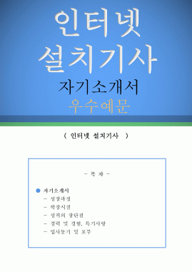 인터넷 설치기사 자기소개서 우수예문(인터넷설치기사 자소서예문,인터넷 서비스기사 자기소개서,수리기사 자기소개서,포부,AS기사 자소서,통신설치기사 합격예문,우수예문,자소서,잘쓴예,샘플-1페이지