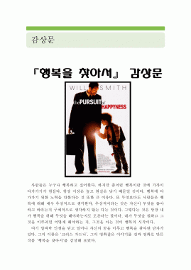 <<행복을 찾아서 영화 감상문>>행복을찾아서 영화감상문,행복을 찾아서 감상문,행복을 찾아서를 보고,줄거리,독후감,행복을찾아서 소감문,행복을 찾아서 느낀점,감상평,행복을 찾아서 영-1페이지