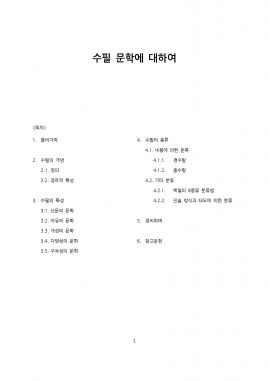 수필문학에 대한 개념, 특성, 종류에 대한 정리-1페이지