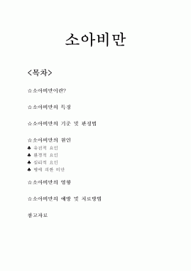 소아비만의 유전적요인 소아비만 영향 소아비만 치료방법 소아비만 예방 소아비만 원인 소아비만 판정법 소아비만 기준 소아비만 특징 소아비만-1페이지