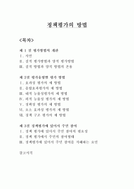 정책평가의 방법-1페이지