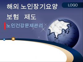 [노인건강문제관리] 해외노인장기요양보험제도-1페이지