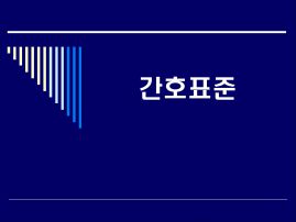 [환경과 건강] 간호표준, 간호표준의 정의, 간호표준의 필요성, 간호표준의 설정, 간호표준의 개발과정, 간호표준을 설정하기 위한 우리의 노력-1페이지