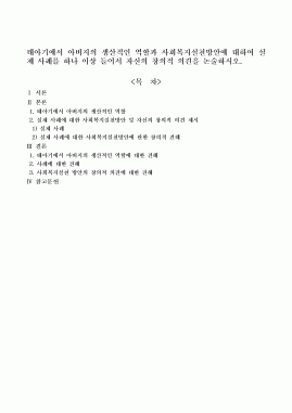 태아기에서 아버지의 생산적인 역할과 사회복지실천방안에 대하여 실제 사례를 하나 이상 들어서 자신의 창의적 의견을 논술하시오.  [인간행동과사회환경]-1페이지