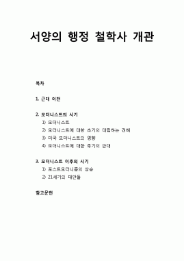 [행정학] 서양의 행정 철학사 개관 (근대 이전, 모더니스트의 시기, 모더니스트 이후의 시기)-1페이지