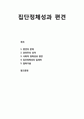 [다문화사회와 교육] 집단정체성과 편견 - 편견의 문제, 권위주의 성격, 사회적 정체성과 편견, 집단정체성의 딜레마, 접촉가설-1페이지