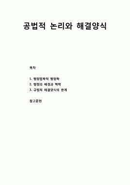 [행정학] 공법적 논리와 해결양식 - 행정법학적 행정학, 행정의 배경과 맥락, 규범적 해결약식의 한계-1페이지