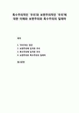 [다문화사회와 교육] 특수주의적인 ‘우리’와 보편주의적인 ‘우리’에 대한 이해와 보편주의와 특수주의의 딜레마-1페이지