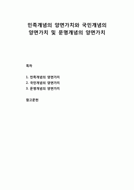 [다문화사회와 교육] 민족개념의 양면가치와 국민개념의 양면가치 및 문명개념의 양면가치-1페이지