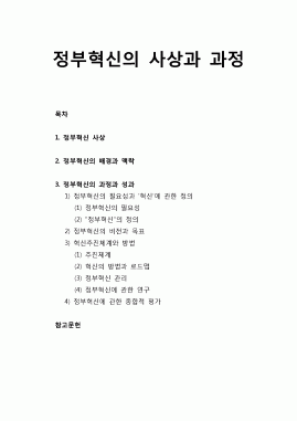 [행정학] 정부혁신의 사상과 과정 - 정부혁신 사상에 대한 이해, 정부혁신의 배경과 맥락, 정부혁신의 과정과 성과-1페이지