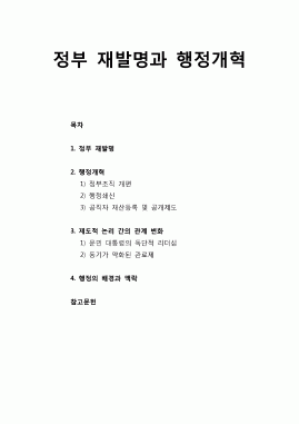 [행정학] 정부 재발명과 행정개혁(정부조직 개편, 행정쇄신, 공직자 재산등록 및 공개제도), 제도적 논리 간의 관계 변화, 행정의 배경과 맥락-1페이지