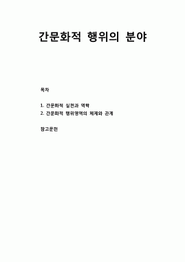 [다문화사회와 교육] 간문화적 행위의 분야 - 간문화적 실천과 역학, 간문화적 행위영역의 체제와 관계-1페이지