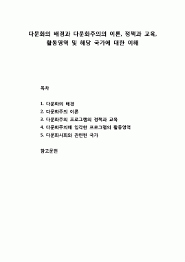 [다문화사회와 교육] 다문화의 배경과 다문화주의의 이론, 정책과 교육, 활동영역 및 해당 국가에 대한 이해-1페이지