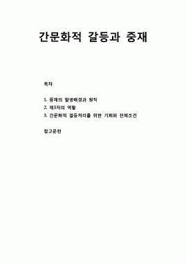 [다문화사회와 교육] 간문화적 갈등과 중재 - 중재의 발생배경과 원칙, 제3자의 역할, 간문화적 갈등처리를 위한 기회와 전제조건-1페이지