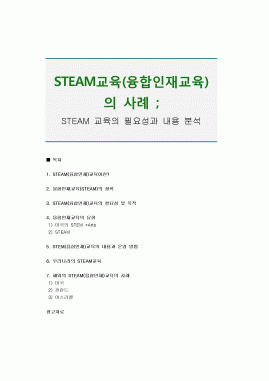 [STEAM 교육] STEAM교육(융합인재교육)의 사례 ; STEAM 교육의 필요성과 내용 분석-1페이지