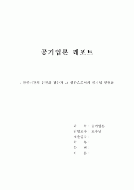 중앙대 공기업론 레포트: 공공기관의 선진화 방안과 그 일환으로서의 공기업 민영화-1페이지