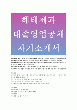 해태제과 자기소개서)해태제과 대졸영업공채 자소서,해태제과 SEP12 영업부문 자기소개서,해태제과 합격자소서,해태제과 최근에 일어난 사회이슈중에서 중요하다고생각되는 한가지-해태제과[해태제과자소서]-1페이지