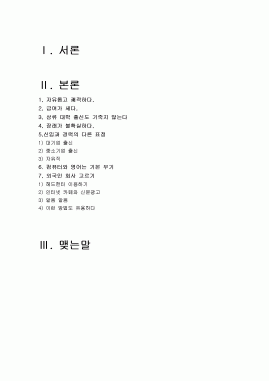 외국 기관이나, 다국적 기업, 취직을 고려하는 사람을 위한 정보와 도움이 될 만한 내용들을 다루고져 한다-1페이지