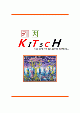 [예술] 키치(Kitsch) - 키치의 의미·역사부터 특징, 해외작가와 현대문화까지-1페이지