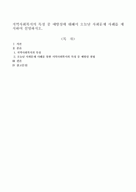 지역사회복지의 특성 중 예방성에 대해서 오늘날 사회문제 사례를 제시하여 설명하시오.-1페이지