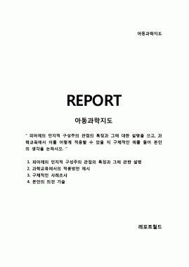  아동과학지도 -  피아제의 인지적 구성주의 관점의 특징과 적용사례-1페이지