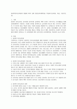 (총체적언어교육법) 총체적 언어교육법의 방법에 따라 실제 일일 교육계획안을 작성하시오(대상,  목표,  수업지도안)-1페이지