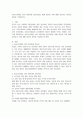 (보육교직원 상호작용) 보육교직원들 간의 바람직한 상호작용을 위해 필요한 것에 대해 알아보고 본인의 생각을 기록하시오.-1페이지